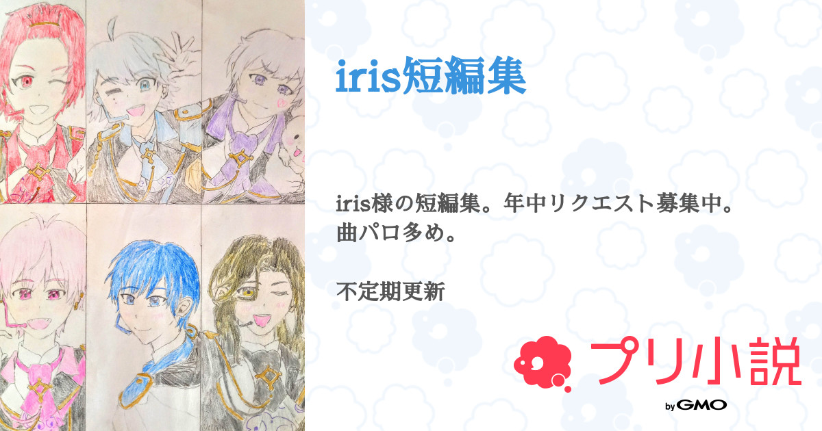 iris短編集 - 全34話 【連載中】（秋桜 星 @復帰なうさんの小説） | 無料スマホ夢小説ならプリ小説 byGMO